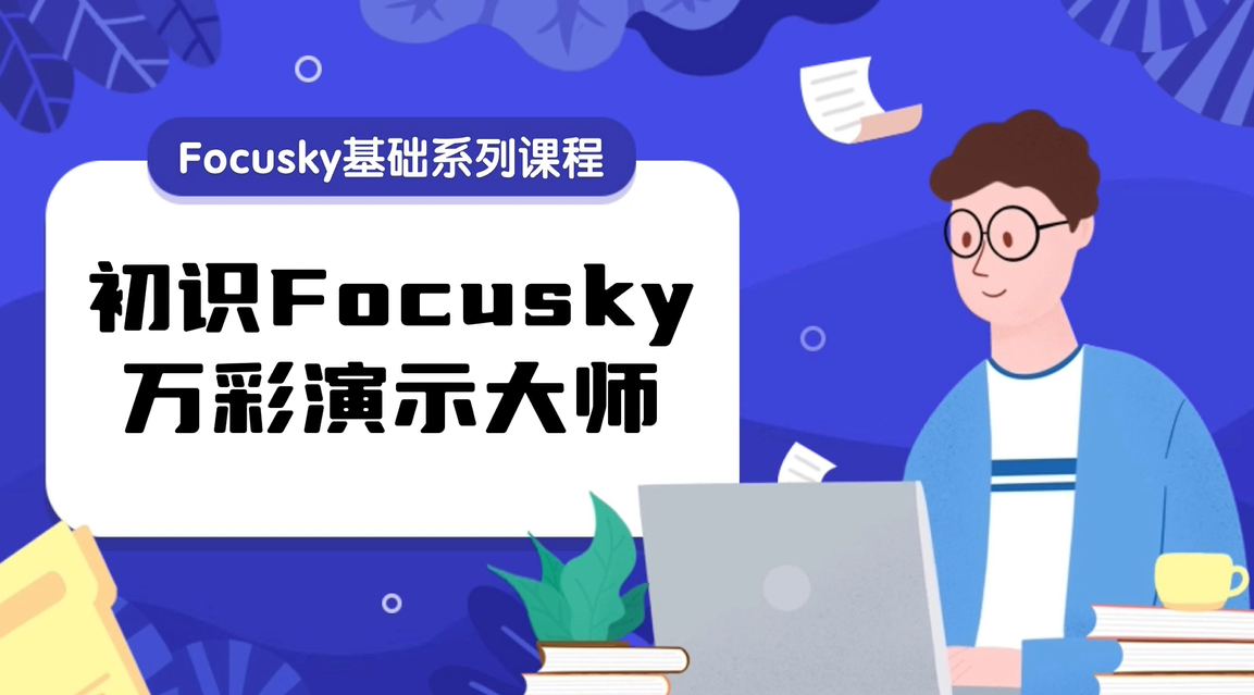 安装完成 - Focusky万彩演示大师官网